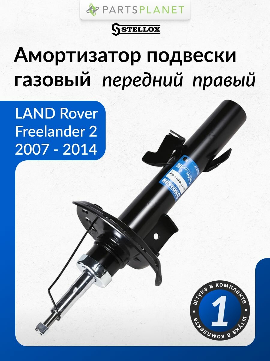 Амортизатор передний правый для Ленд Ровер Фрилендер 2 4214-0204-SX STELLOX