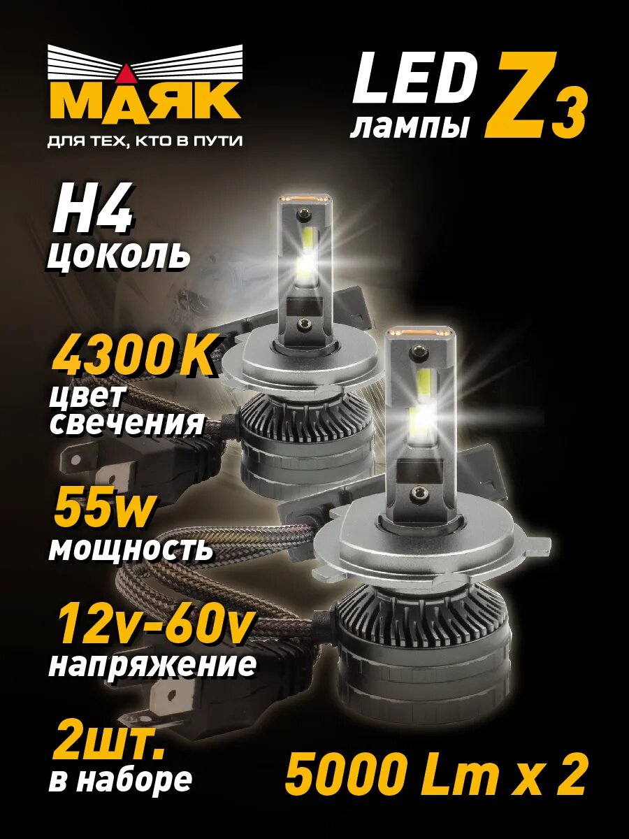 Лампа H4 автомобильная LED светодиодная Z3 4300К, 2 шт, Маяк