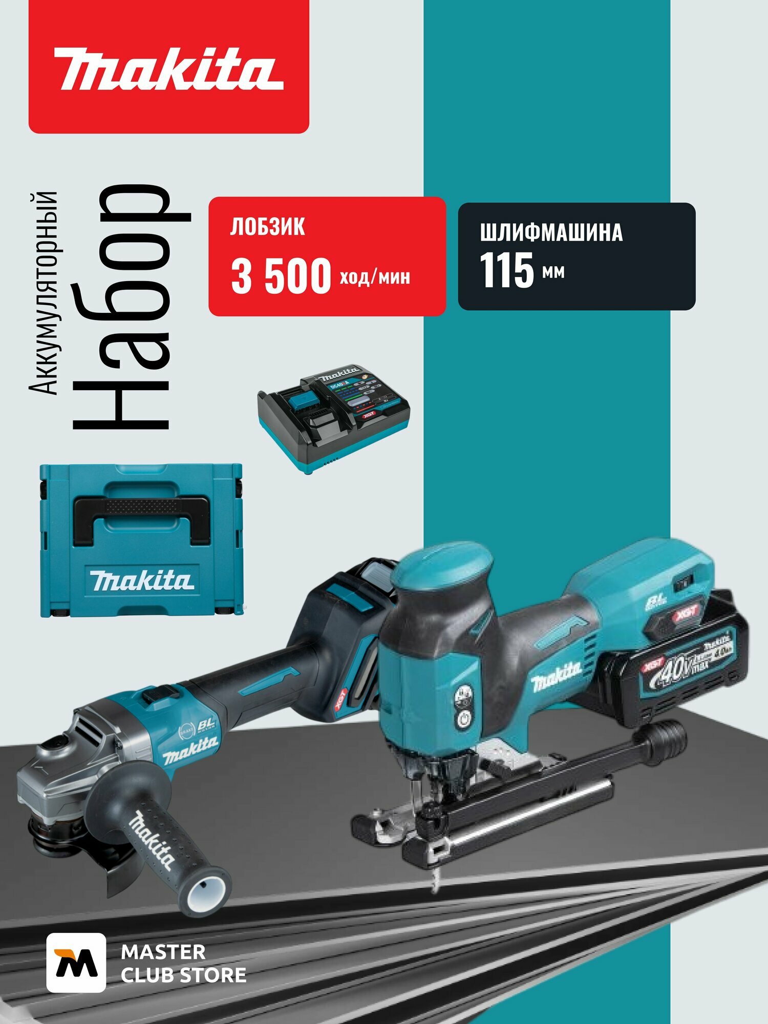 Аккумуляторный набор Makita, 40 В: лобзик JV001 + угловая шлифмашина GA004, с 2 АКБ 4 Ач и ЗУ, в кейсе MakPac