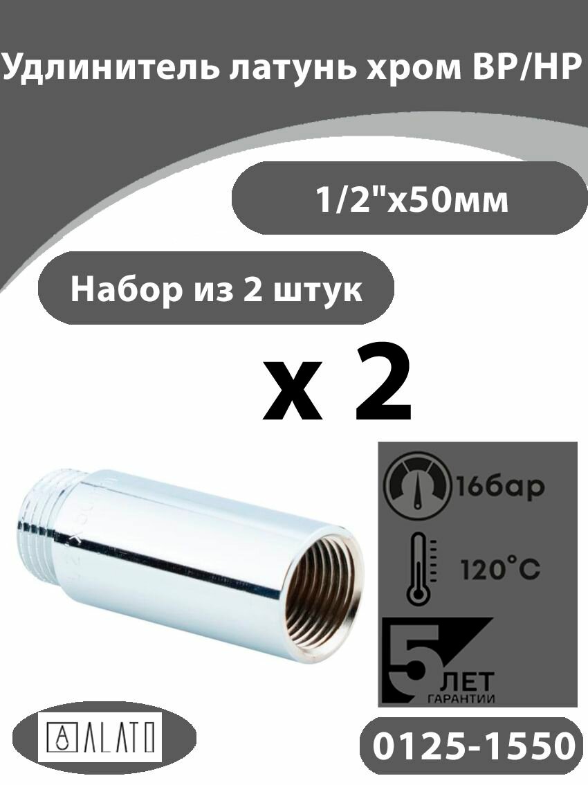 Удлинитель ALATO ВР-НР, хромированный 1/2"х50мм набор из 2шт.