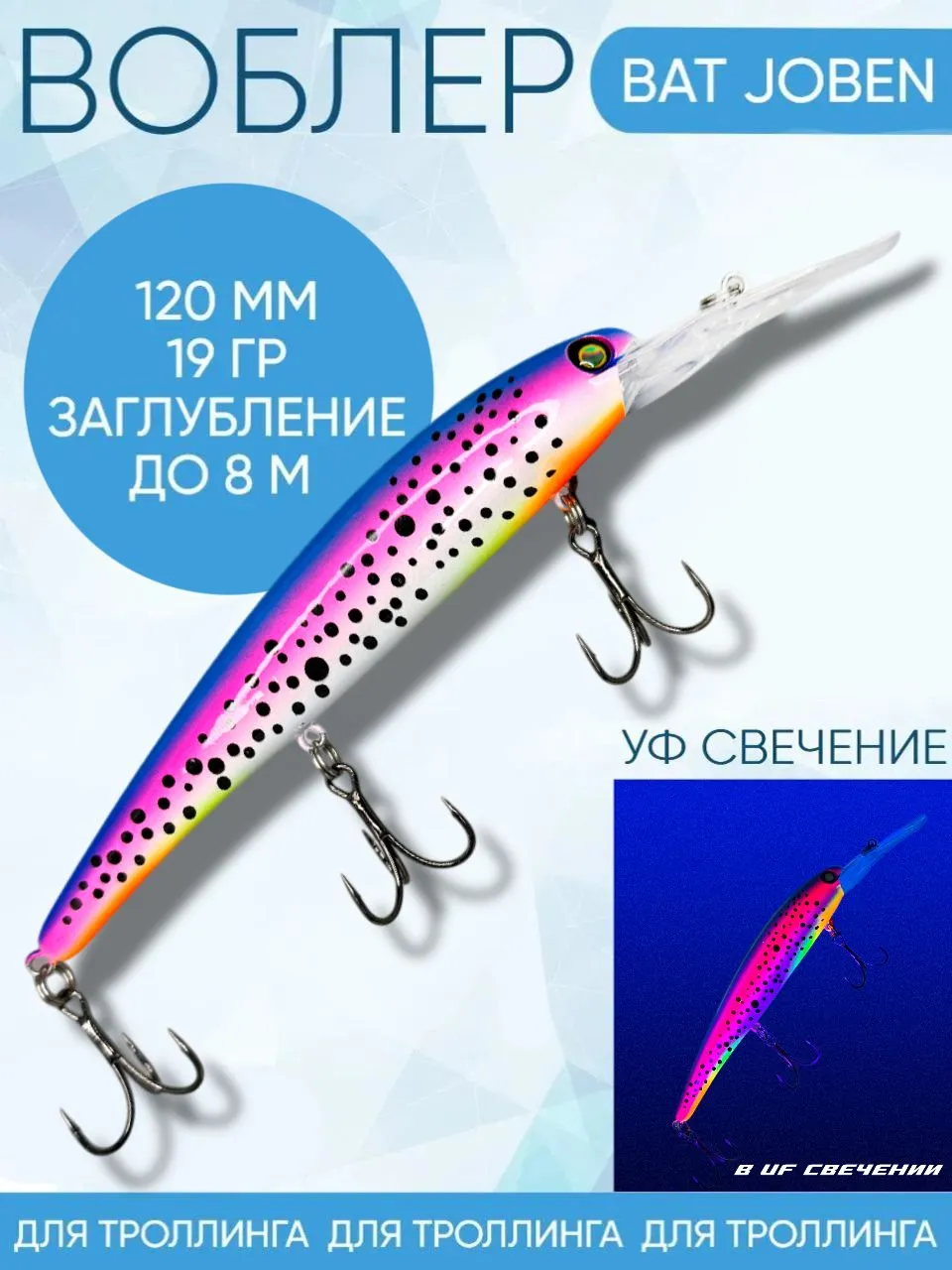 Воблер BAT Joben (Бандит) B209 120мм 19гр заглубление 8м для троллинга