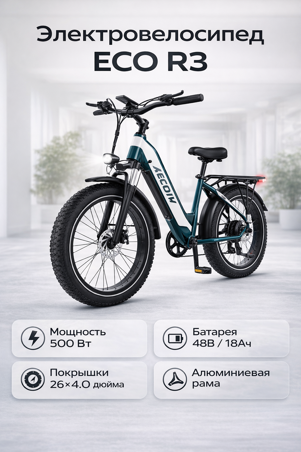 Электровелосипед ProgTech ECO R3 500W 48V 18Ah, фэтбайк 26x4.0 для города и бездорожья