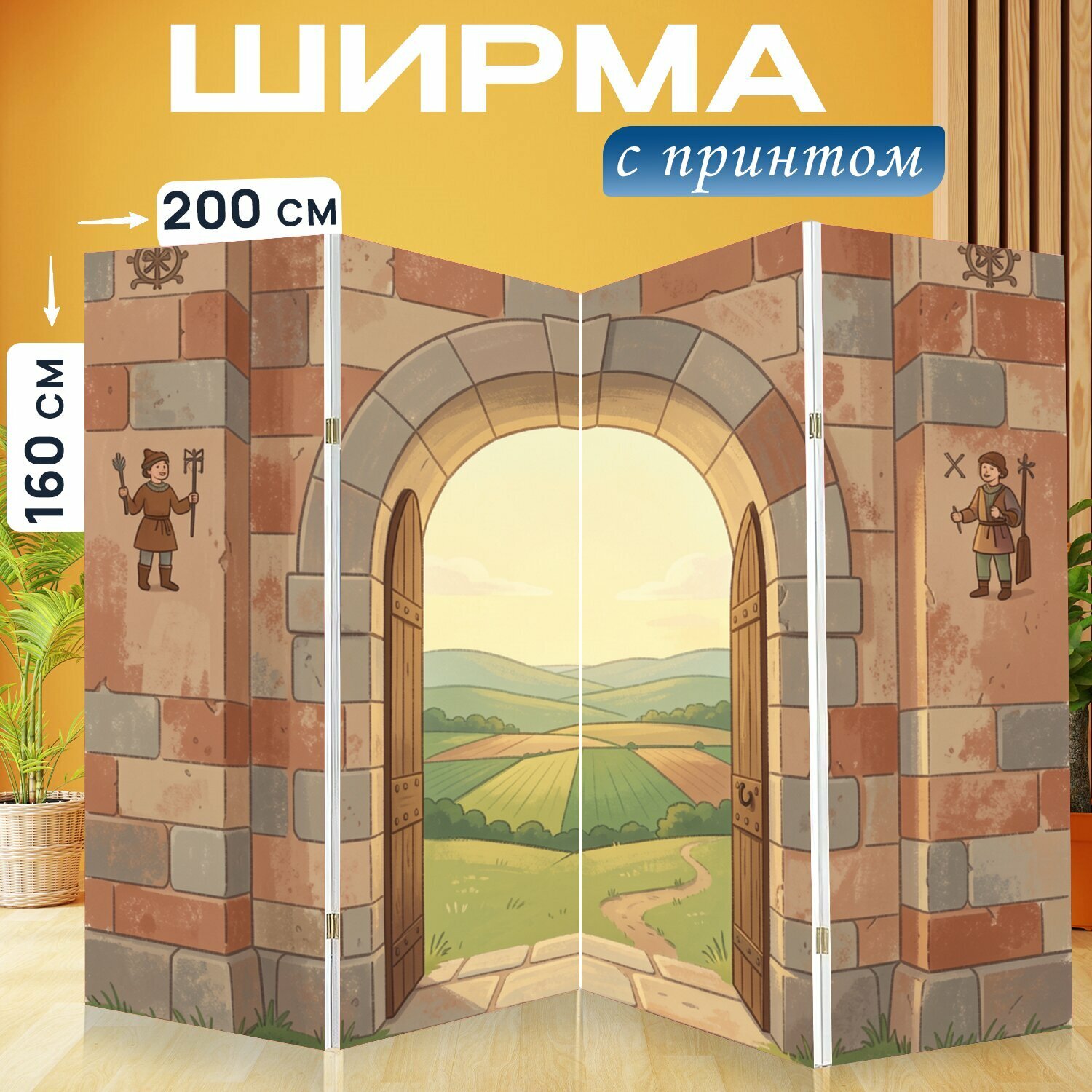 Ширма "Средневековые ворота в сельский пейзаж. Каменная арка старинной крепости с распахнутыми деревянными." перегородка для зонирования комнаты с принтом 200x160 см. на холсте