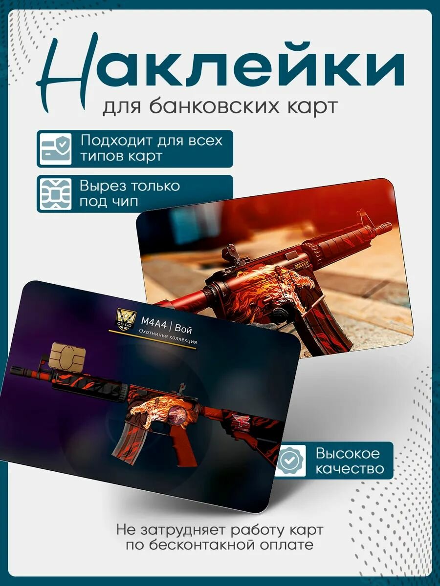 Наклейка на банковскую карту CS: GO