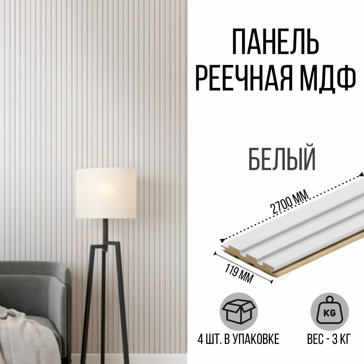Комплект из реечных панелей: Stella Beats Белый 2700х119х16 4 шт, + профиль старт 1 шт + профиль финиш 1 шт.