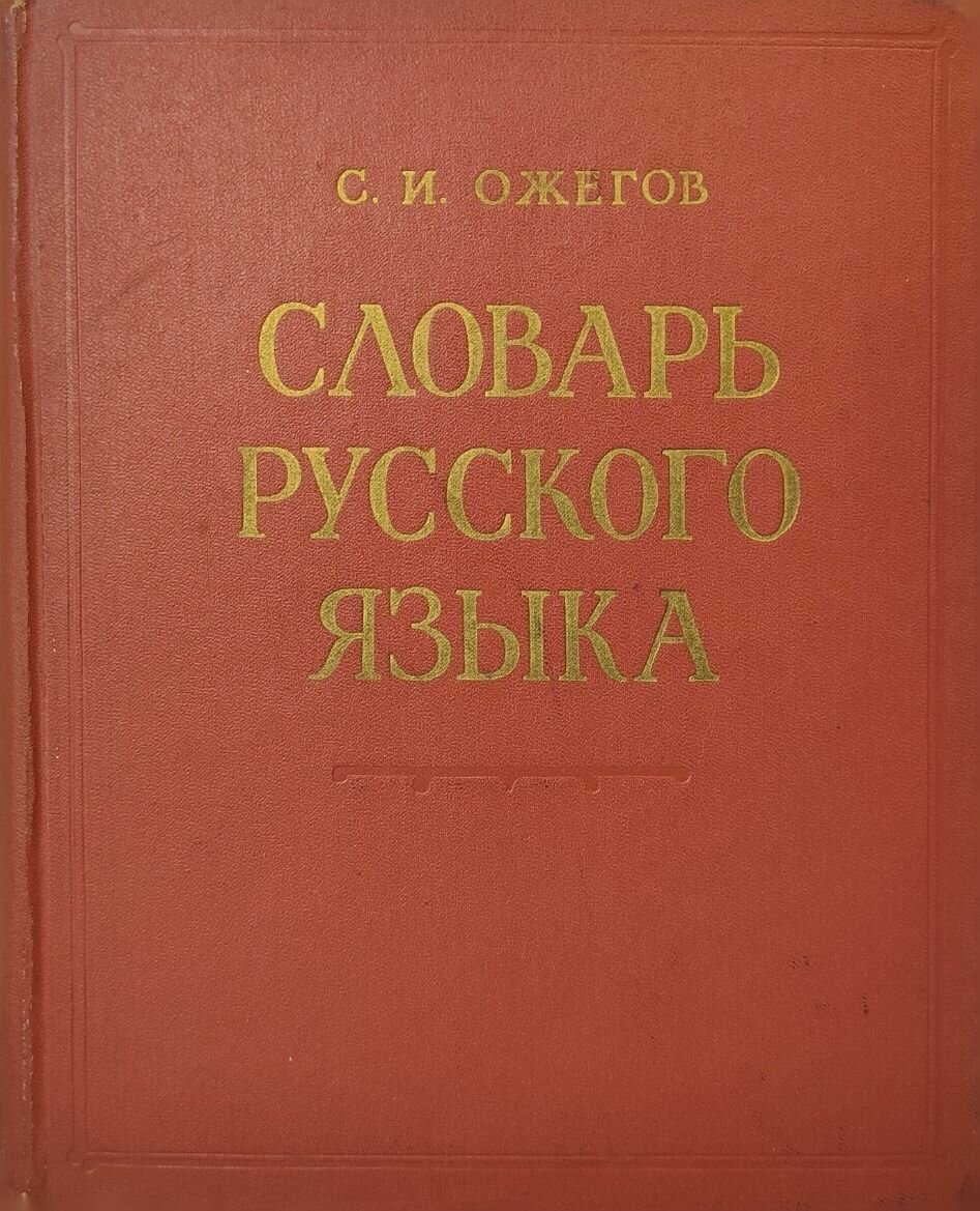 Словарь Русского языка. Ожегов Сергей Иванович. Советская энциклопедия. 1968. Твердый переплет. 900 стр