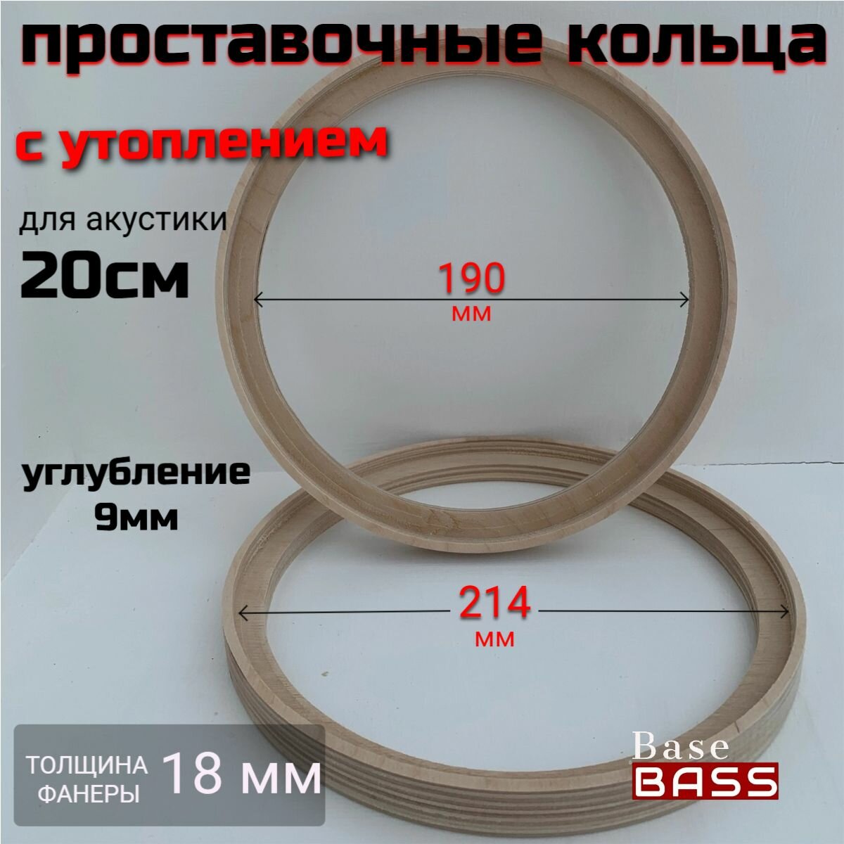 Кольца проставочные, 20 см (8 дюйм.)