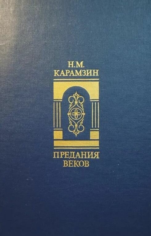 Предание веков. Карамзин Николай Михайлович. Эпоха. 1988. Твердый переплет. 768 стр