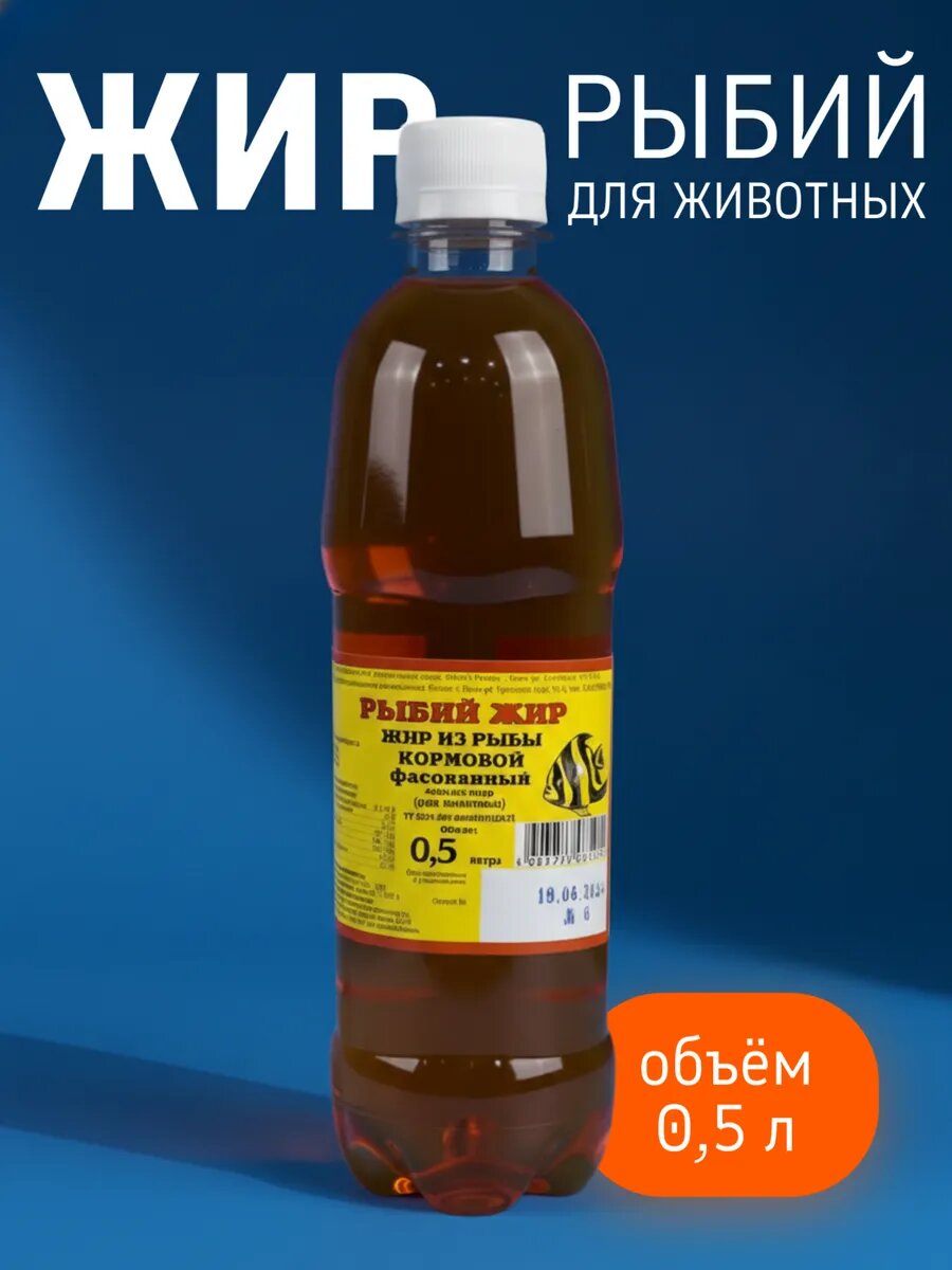 Рыбий жир для животных 0,5 л