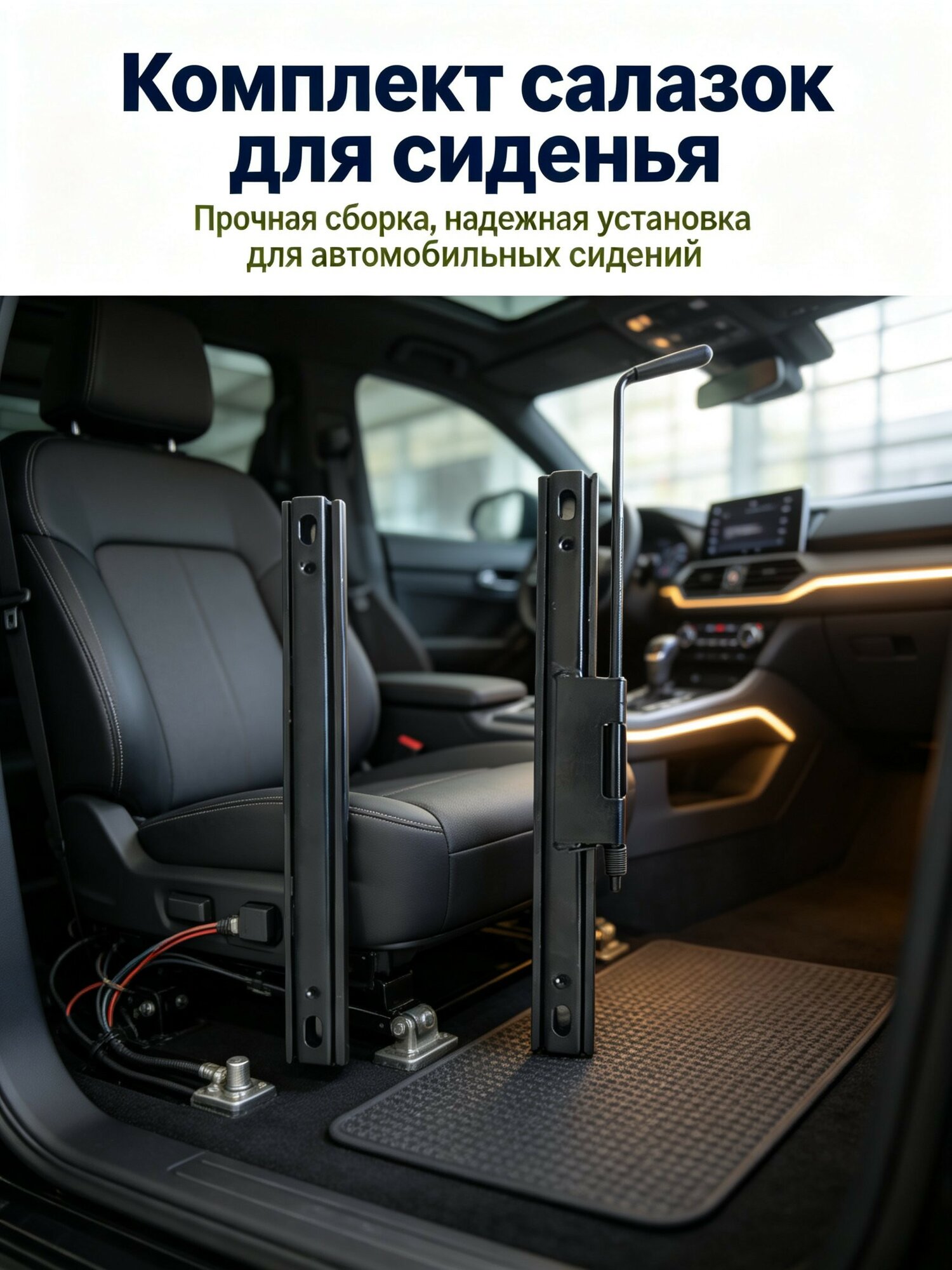 Комплект салазок для сиденья, аксессуар для регулировки и запасные части для автомобильных кресел с прочной сборкой и надёжной установкой