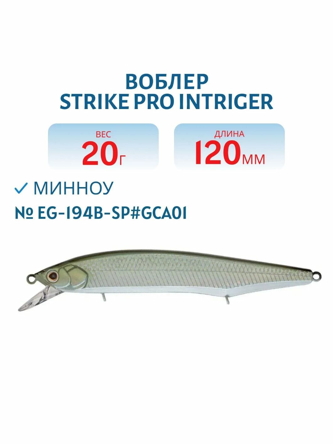 Воблер Минноу Strike Pro Intriger 120SP, 120 мм, Нейтральный, (EG-194B-SP#GCA01)