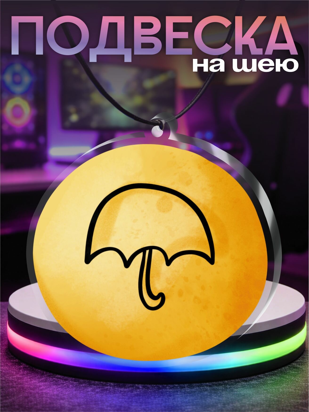 Подвеска Липучка