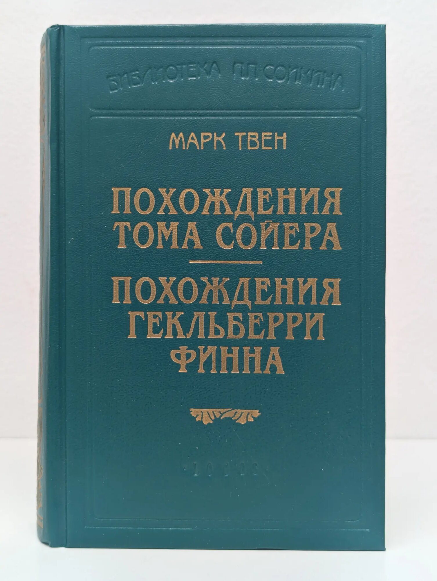 Библиотека П. П. Сойкина. Похождения Тома Сойера. Похождения Гекльберри Финна Твен Марк 1997