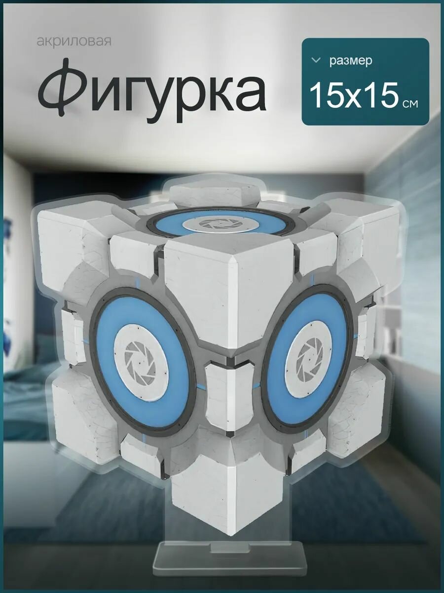 Акриловая фигурка Грузовой Куб Portal