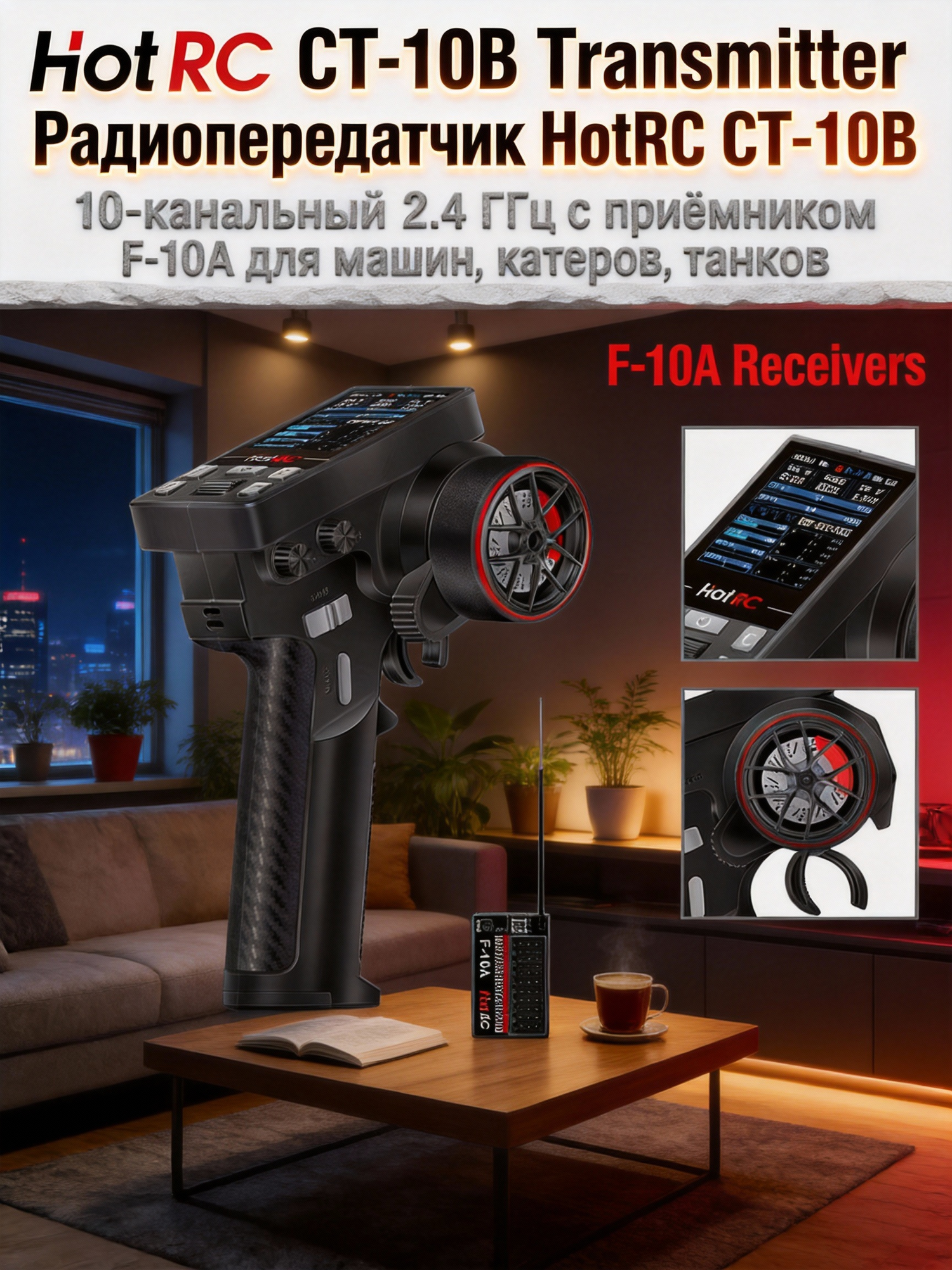 Радиопередатчик HotRC CT-10B 10-канальный 2.4 ГГц, комплект с приёмником F-10A для управления моделями машин катеров танков