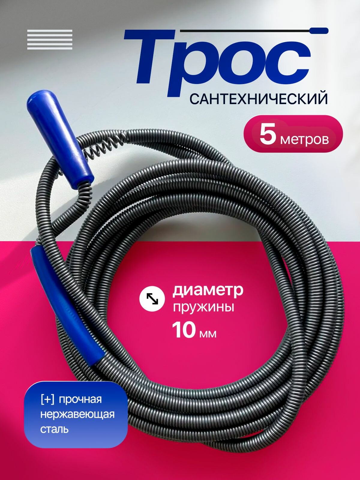 Трос сантехнический 5 м для прочистки канализационных труб от засоров, D 10мм