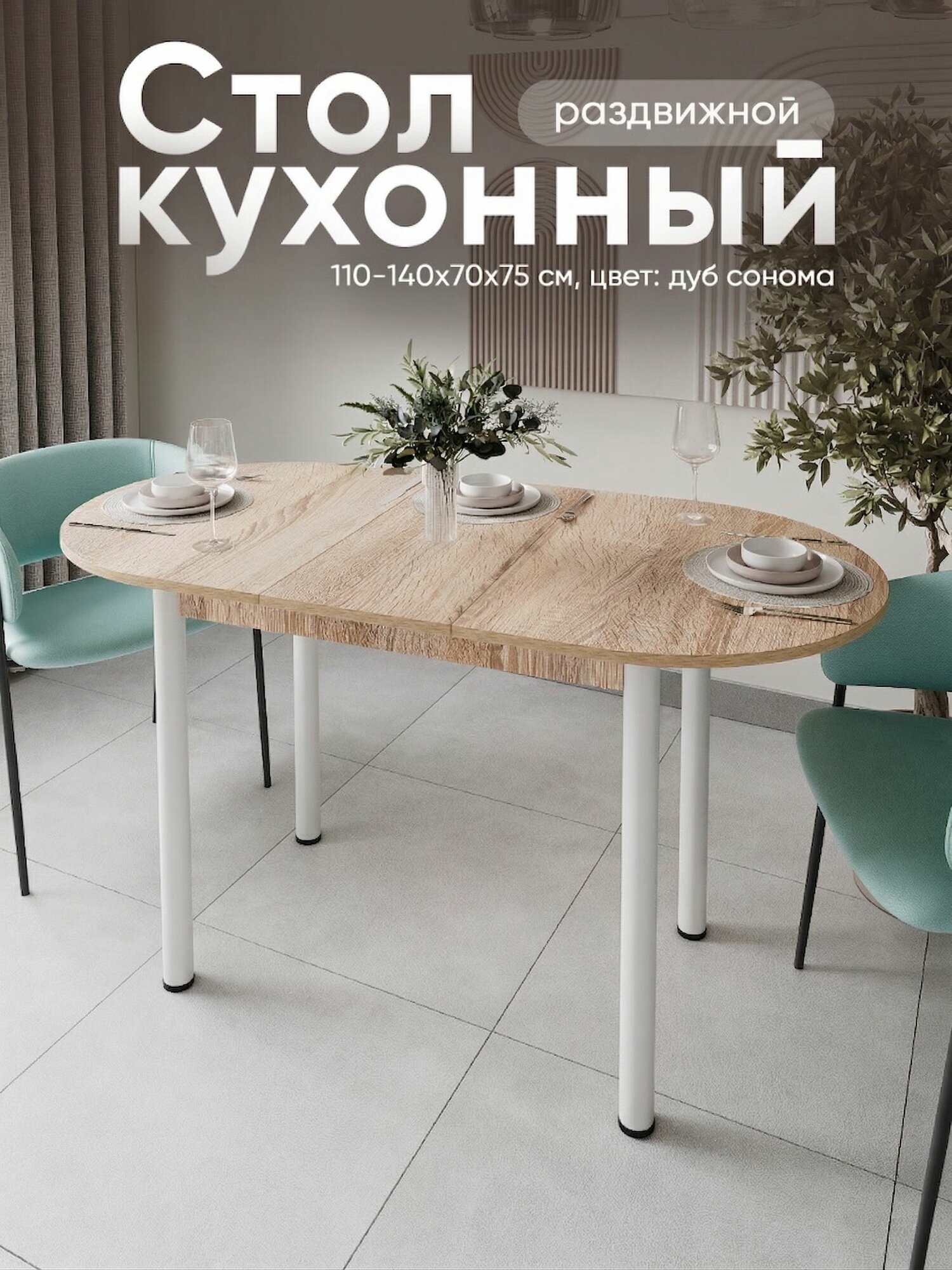 Стол кухонный раздвижной овальный, Дуб Сонома, 110-140х70х75см
