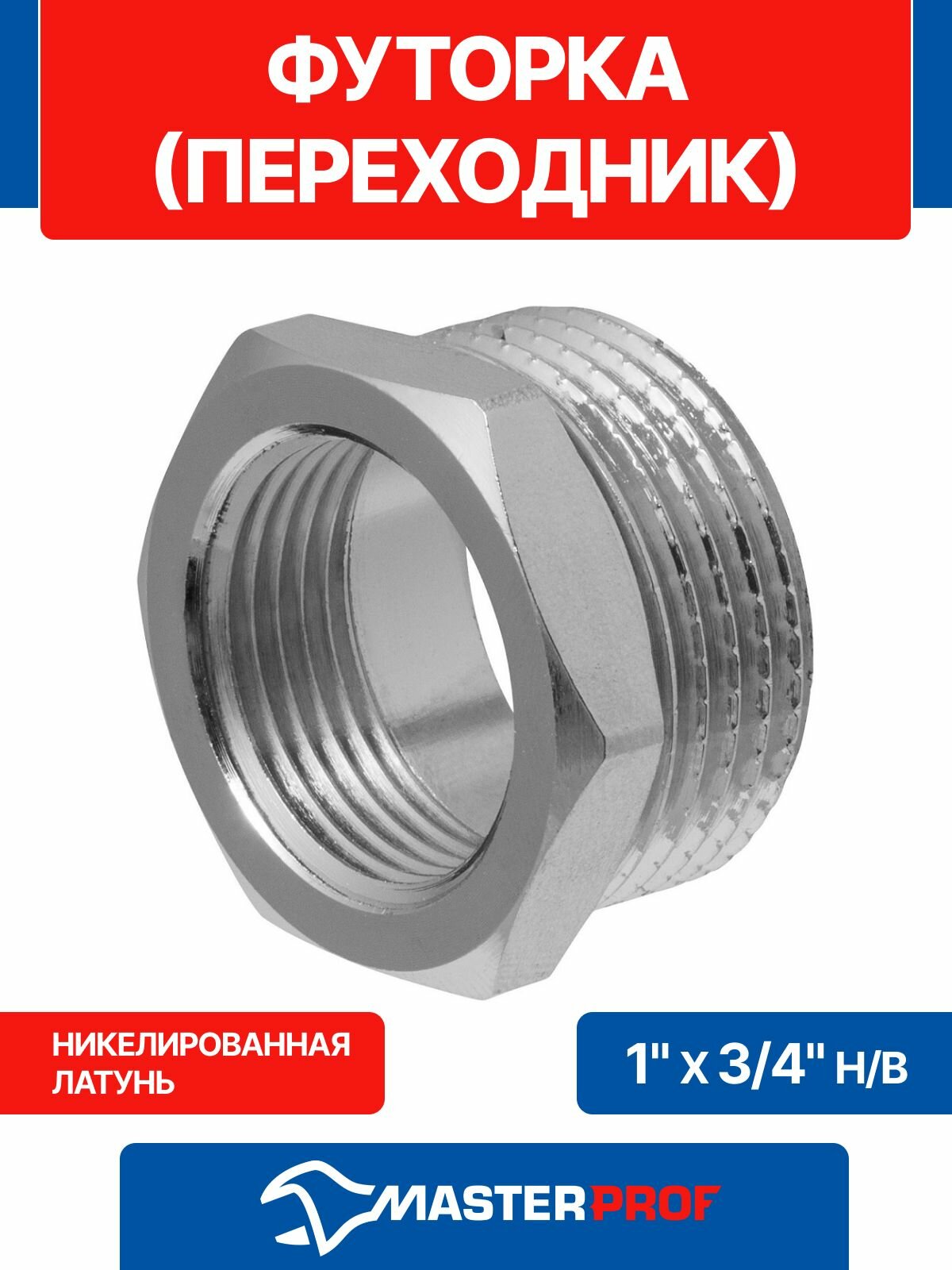 Футорка 1" х 3/4" сантехническая переходник латунная никелированная наружная-внутренняя резьба MPF