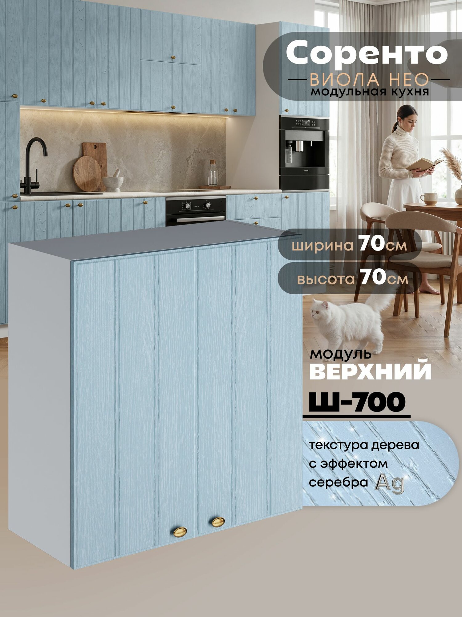 Кухонный модуль навесной с двумя створками Виола Нео Соренто Ш-700 (Реалвуд скай/Белый шагрень) высота 70,6см