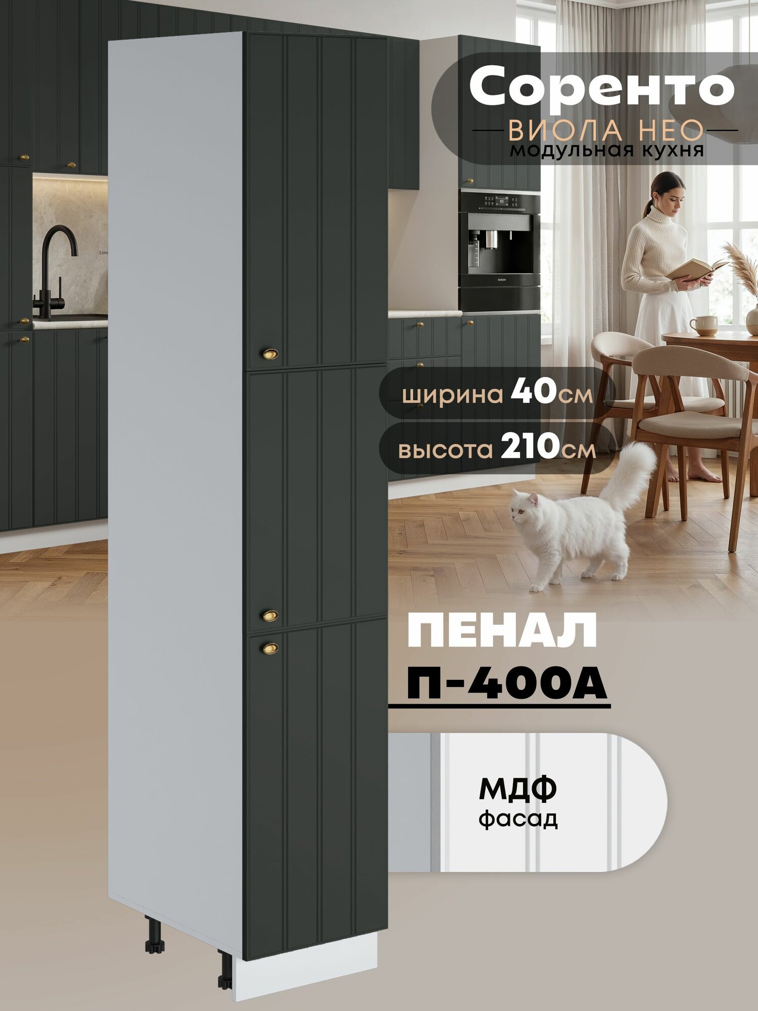 Шкаф-пенал для кухни Виола Нео Соренто П-400 А (Олива/Белый шагрень)