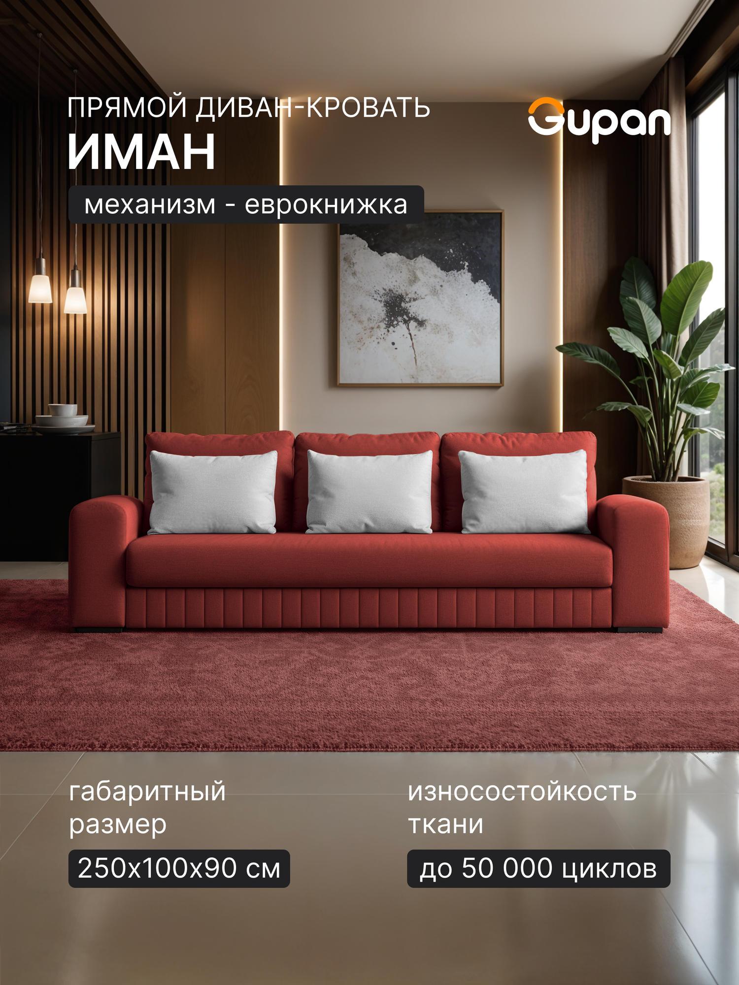 Диван кровать Gupan Иман / Iman Велюр Амиго Терракотовый, раскладной, механизм еврокнижка, беспружинный