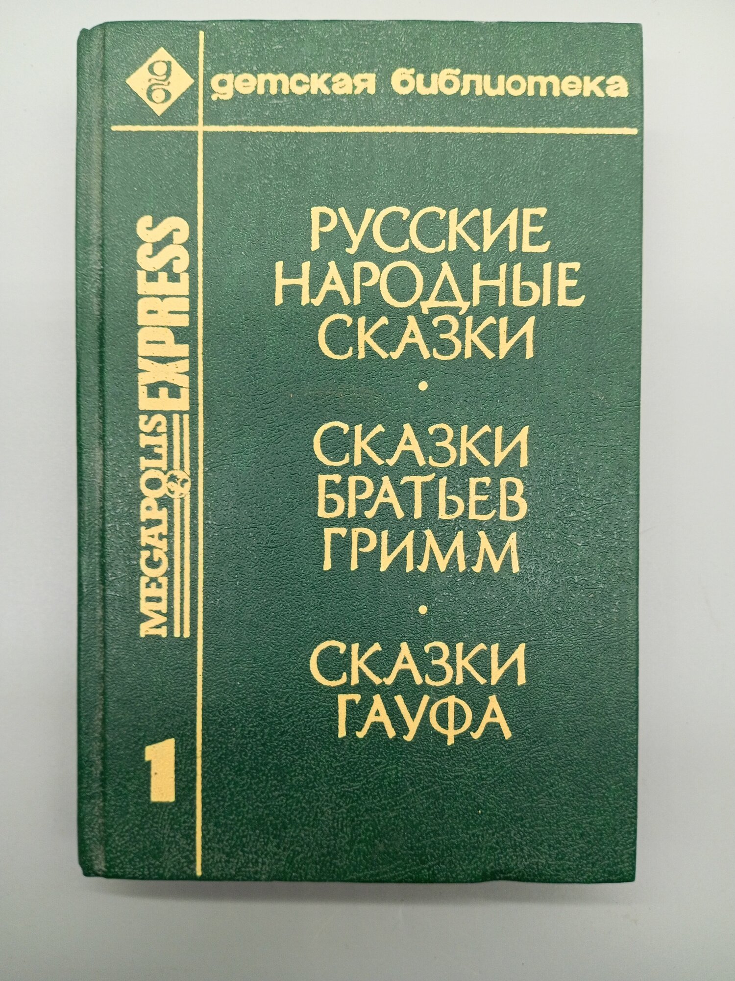 Русские народные сказки. Сказки Братьев Гримм. Сказки Гауфа