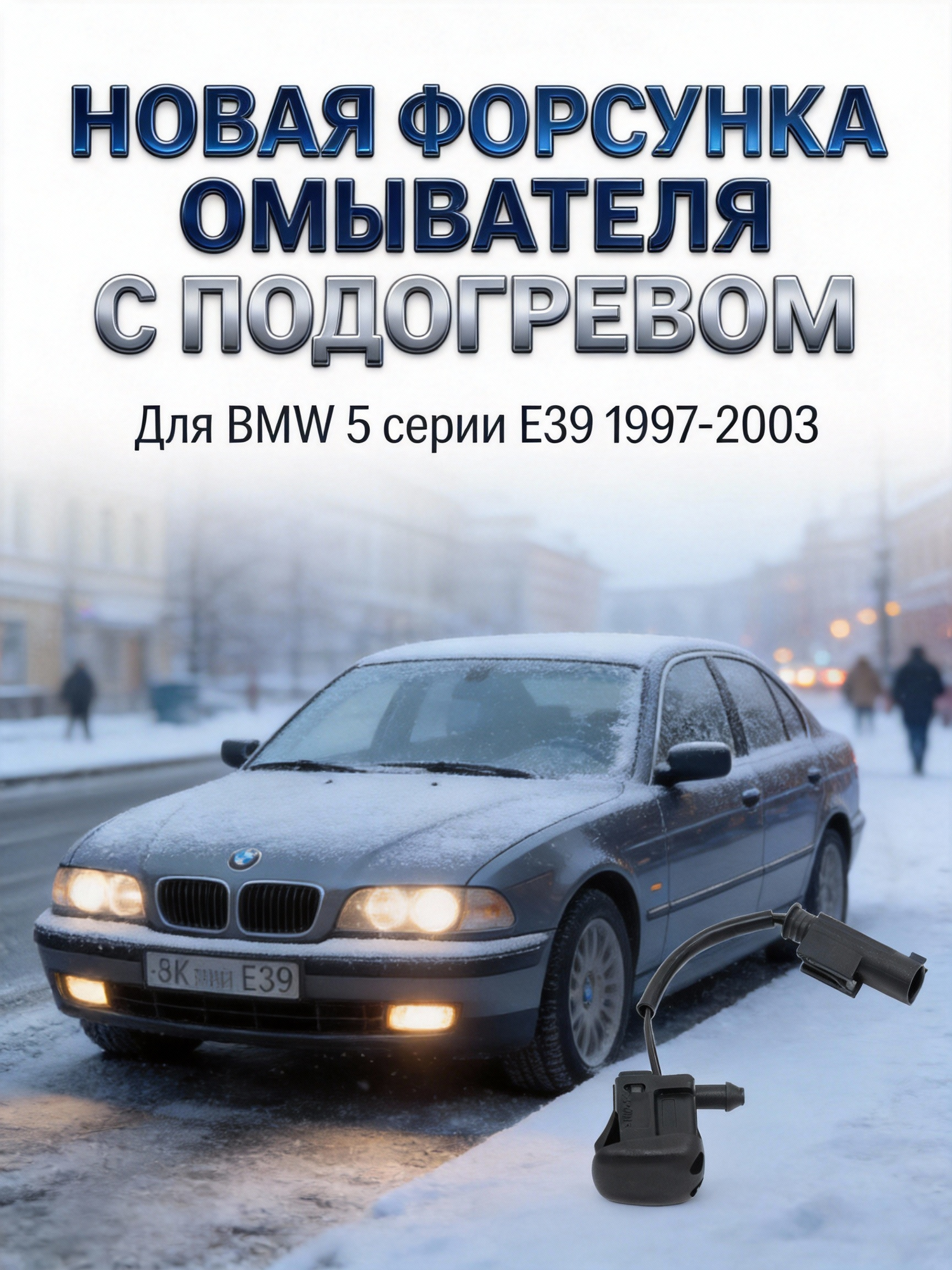 Форсунка омывателя с подогревом для лобового стекла BMW E39, замена 61668361039, черная ABS