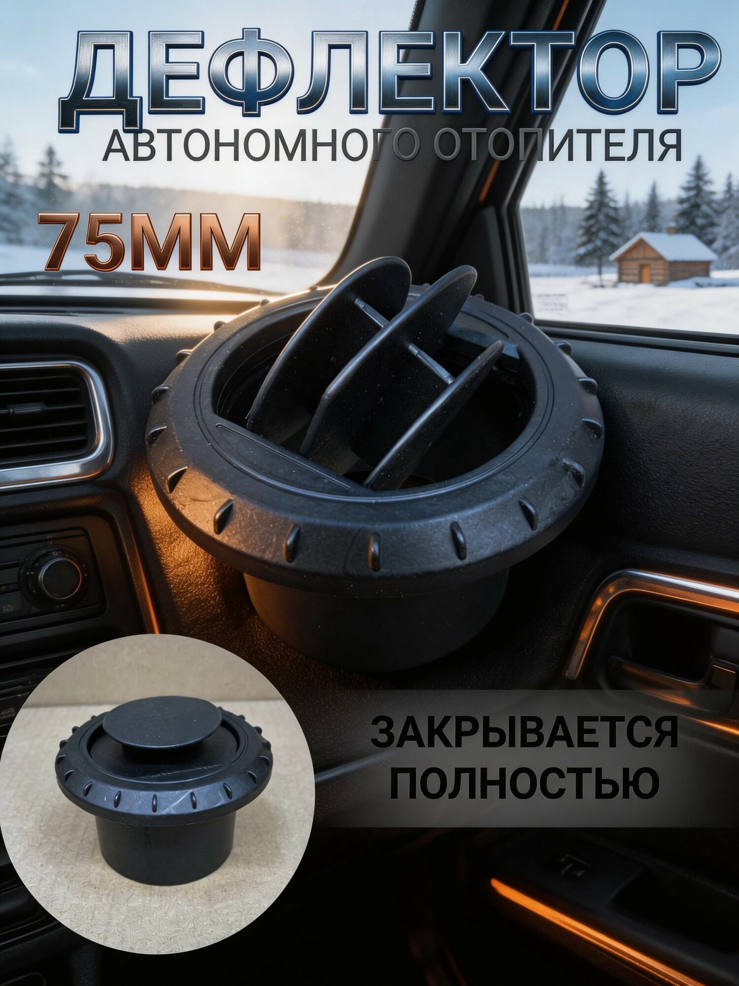 Дефлектор закрывающийся 75 мм для автономного отопителя, поворотный диффузор 360 градусов с тройной заслонкой