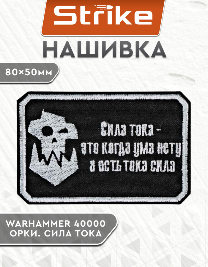 Шеврон на липучке Strike "Warhammer 40000 Орки. Сила тока", черный