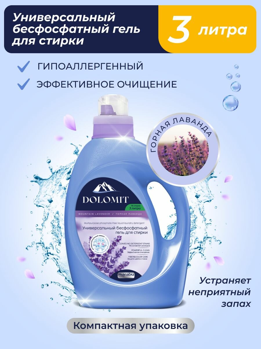 MARABU DOLOMIT гель для стирки, бесфосфатный, "лаванда", 3л
