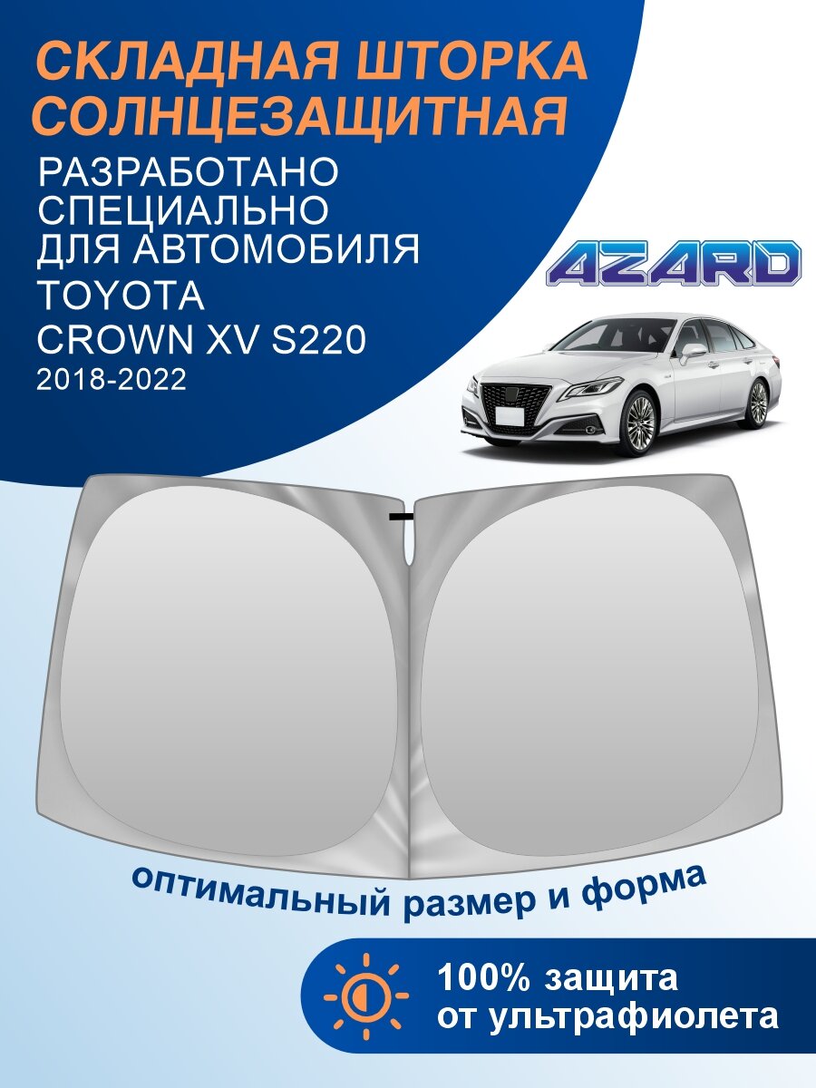 Шторка автомобильная солнцезащитная на лобовое стекло AZARD Toyota Crown 15 поколение S220 (2018-2022 г. в.) / шторка в машину на лобовое стекло Тойота Краун