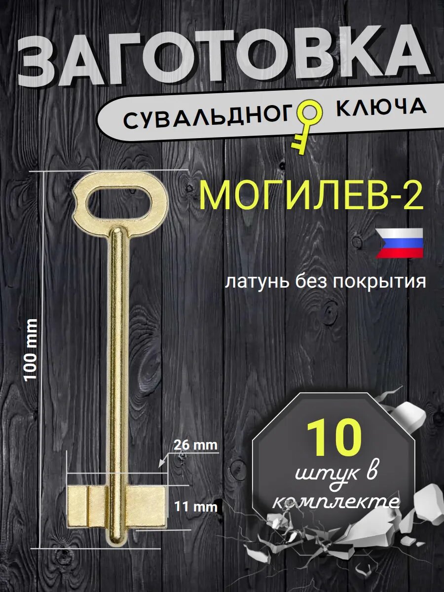 Заготовка сувальдного ключа МОГИЛЕВ-2