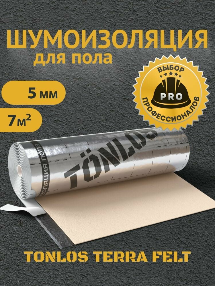 Звукоизоляция для пола - Тонлос Терра Фелт. Звукоизоляция под стяжку - Tonlos Terra Felt