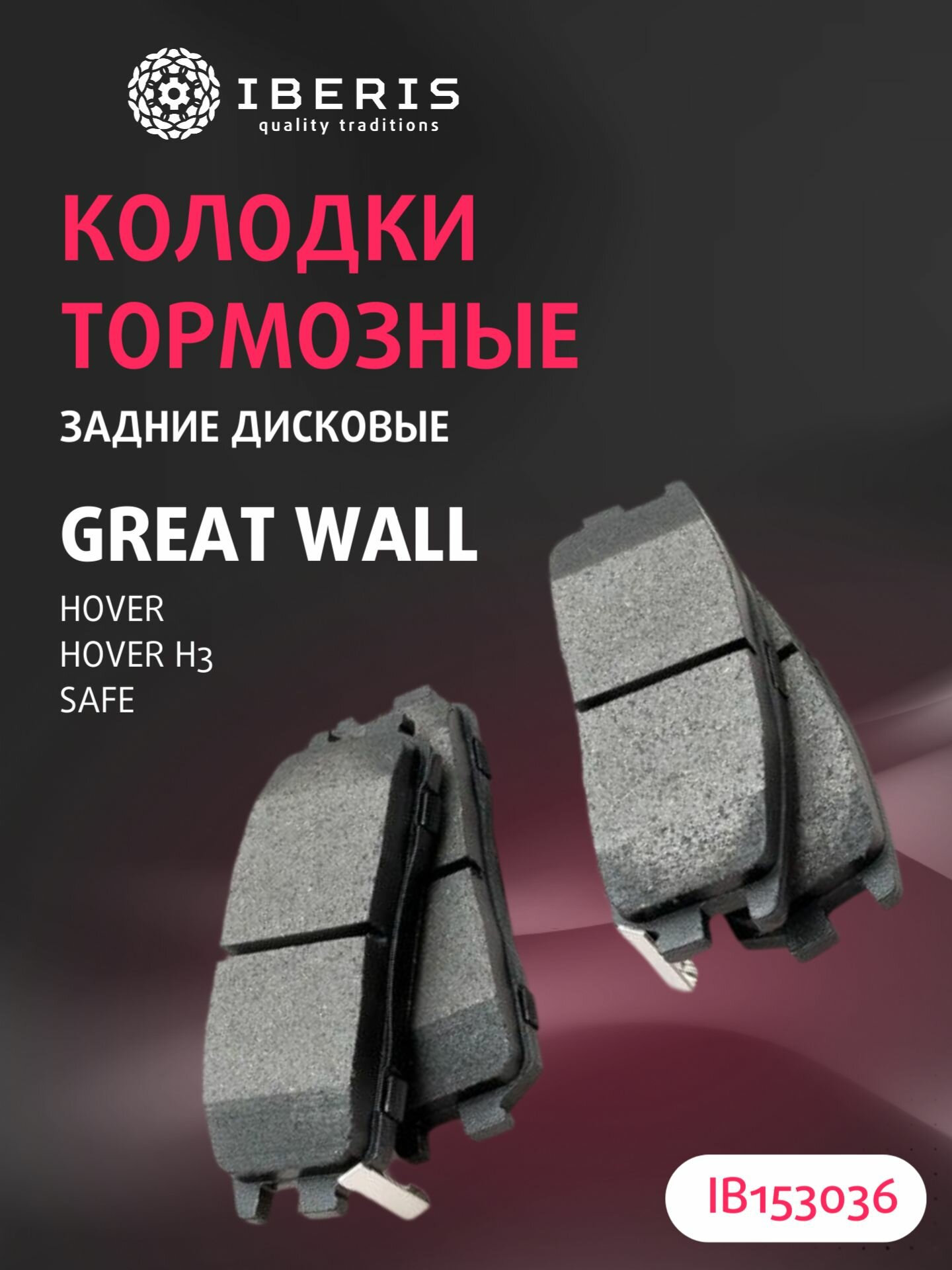 Колодки тормозные задние Грейт Вол Ховер Ховер Х3 Сейф, GREAT WALL HOVER -10 HOVER H3 -16 SAFE -10, 1605851, SP2089