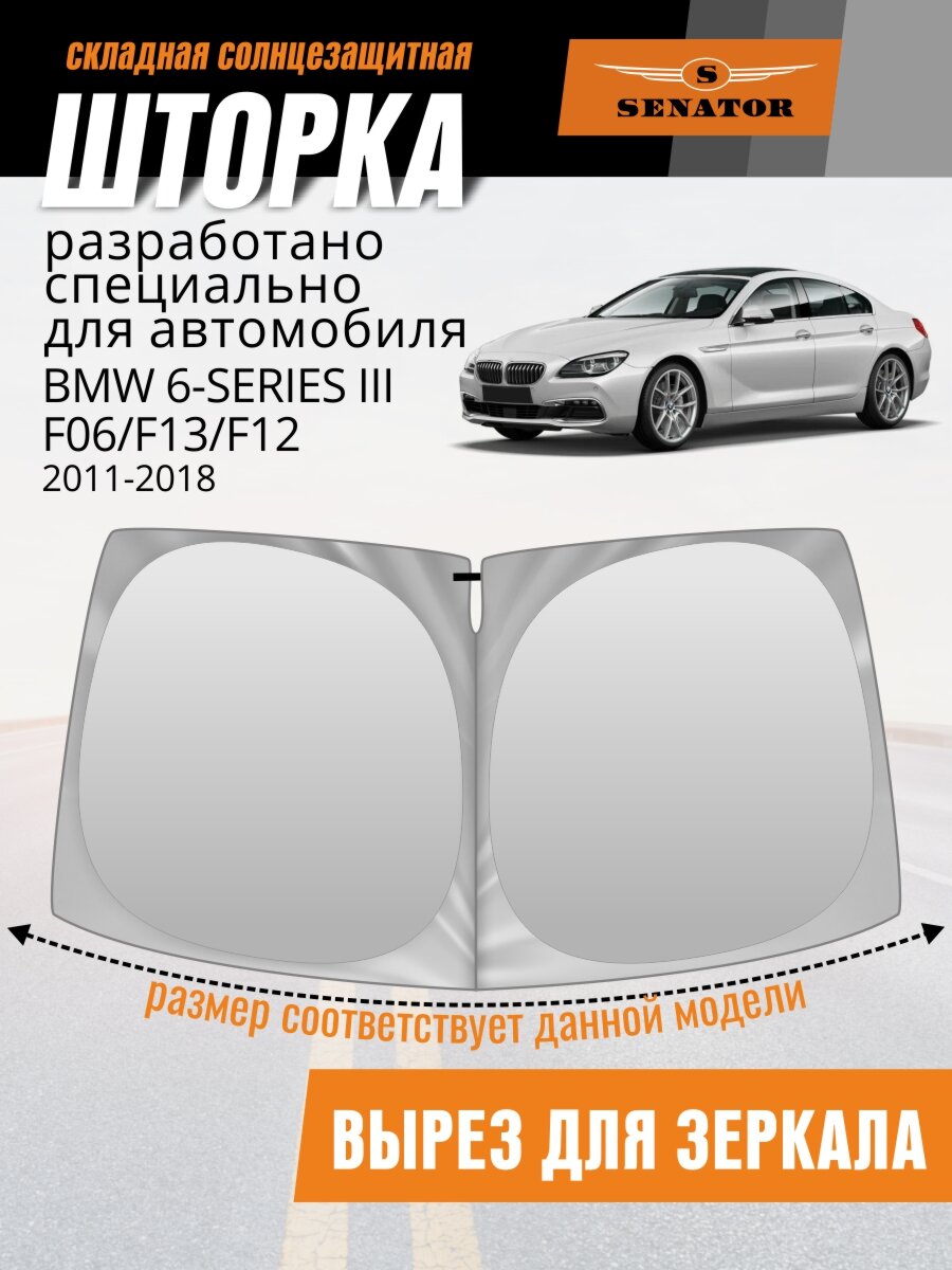 Шторка автомобильная солнцезащитная на лобовое стекло SENATOR BMW 6 F06/F13/F12 (2011-2018 г. в.) / шторка в машину на лобовое стекло БМВ 6