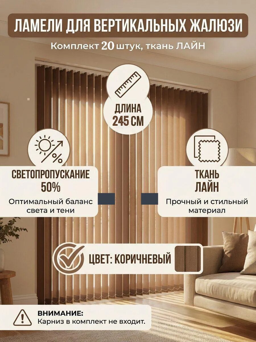 Ламели для вертикальных жалюзи 245 см 20 шт.
