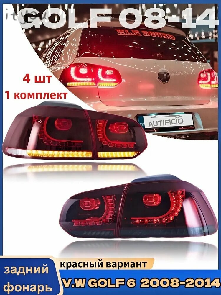 AUTIFICIO Фары автомобильные, 4 шт, арт. Светодиодные задние фонари Red Tea для Volkswagen Golf 6-го поколения Mk6 хэтчбек 2008-2014 годов выпуска