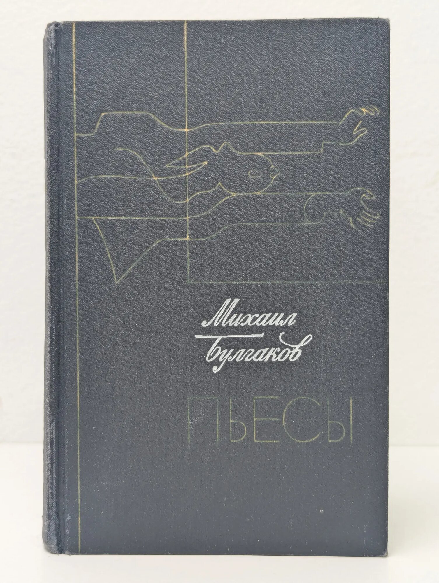 Михаил Булгаков. Пьесы Булгаков Михаил Афанасьевич 1987