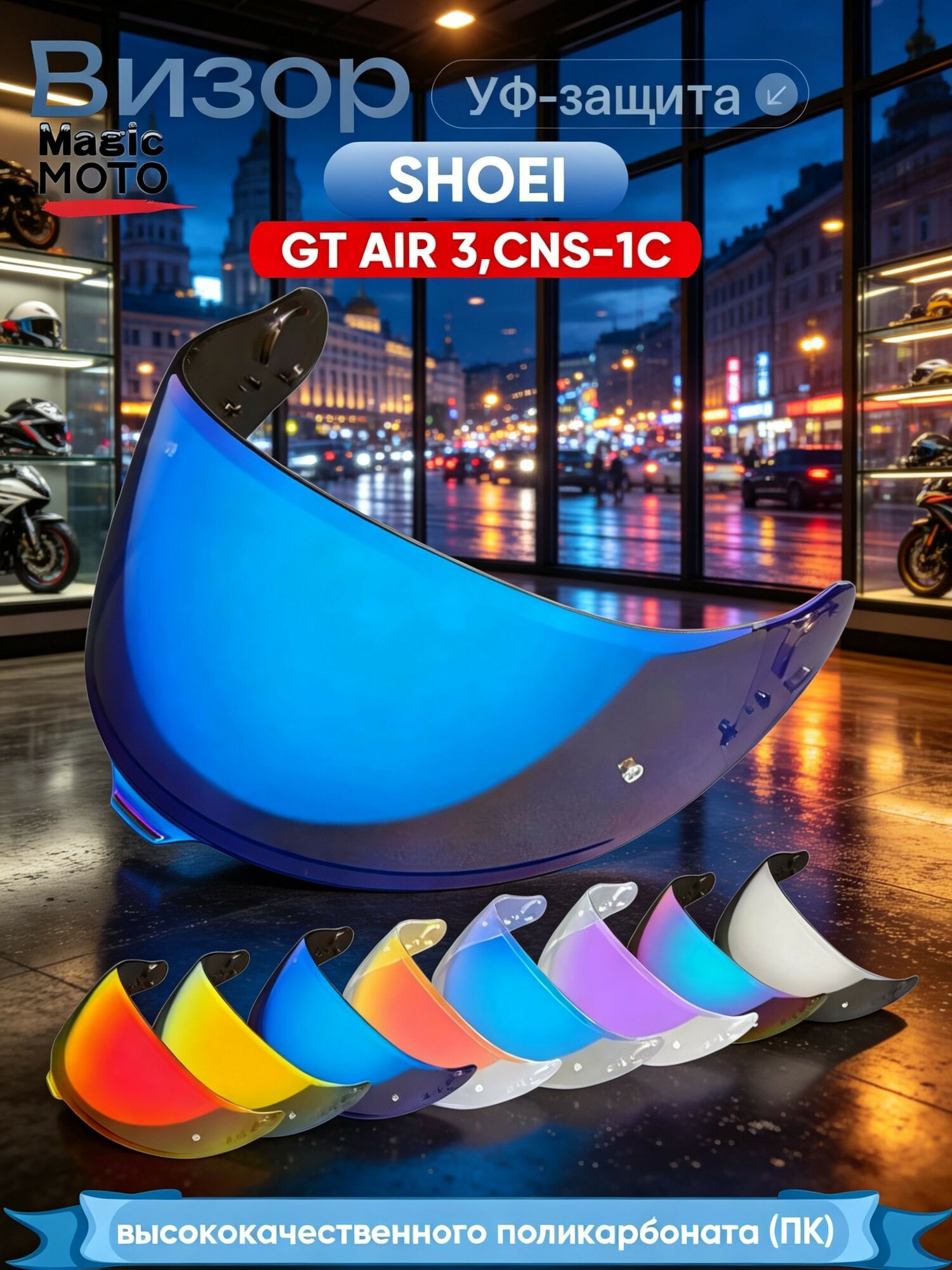 Визор для шлема SHOEI GT AIR3 CNS-1C, фотохромный с гальваническим покрытием, HD-линзы и защита от ультрафиолета