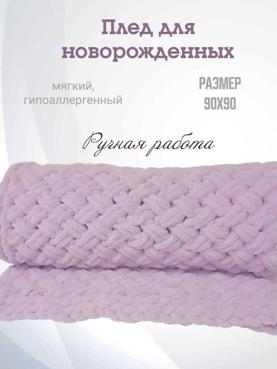 Плед для новорожденных, вязаный из Ализе Пуффи, цвет сирень, гипоаллергенный, ручной работы