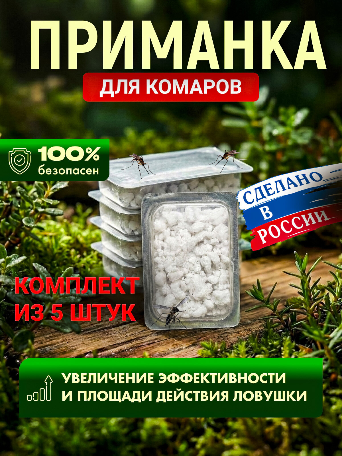 Приманка-аттрактант "G-mosquito" для уничтожителей комаров (5 шт.)