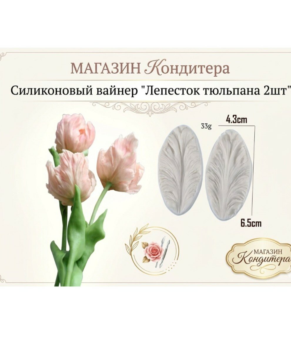 Силиконовый вайнер "Лепесток тюльпана 2шт" для мастики и полимерной глины — фото 1