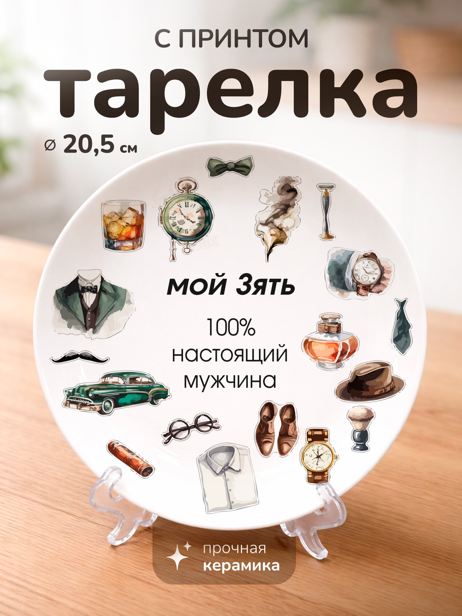 Тарелка с принтом "Подарок зятю", керамика, 20 см, для СВЧ, с подставкой