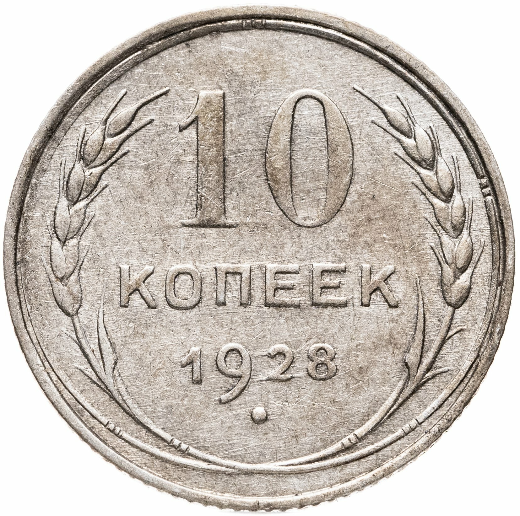 10 копеек 1928, Серебро 500, в сохранности XF