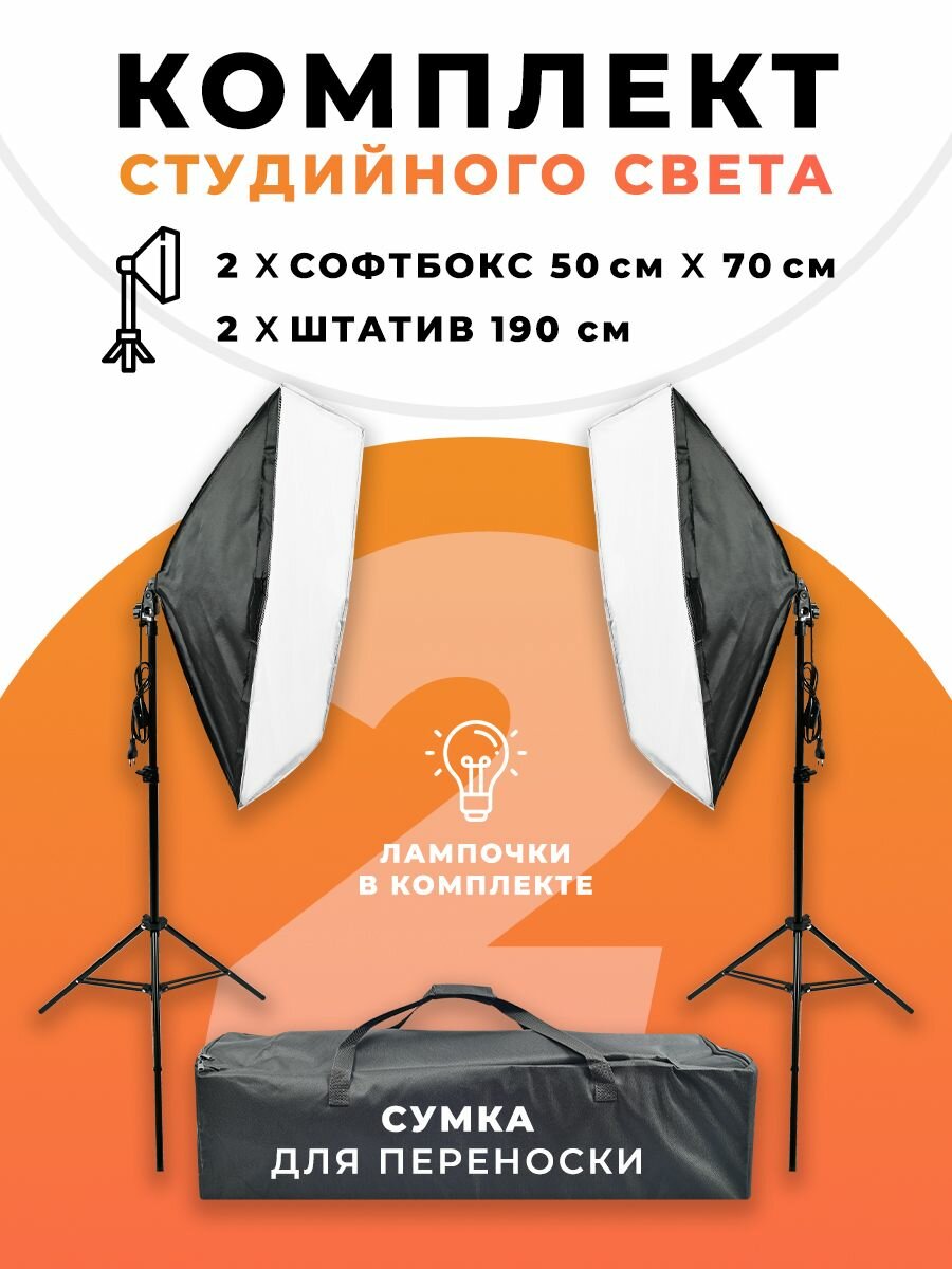 Комплект студийного света, софтбокс с штативом 2 шт, софтбоксы с лампами