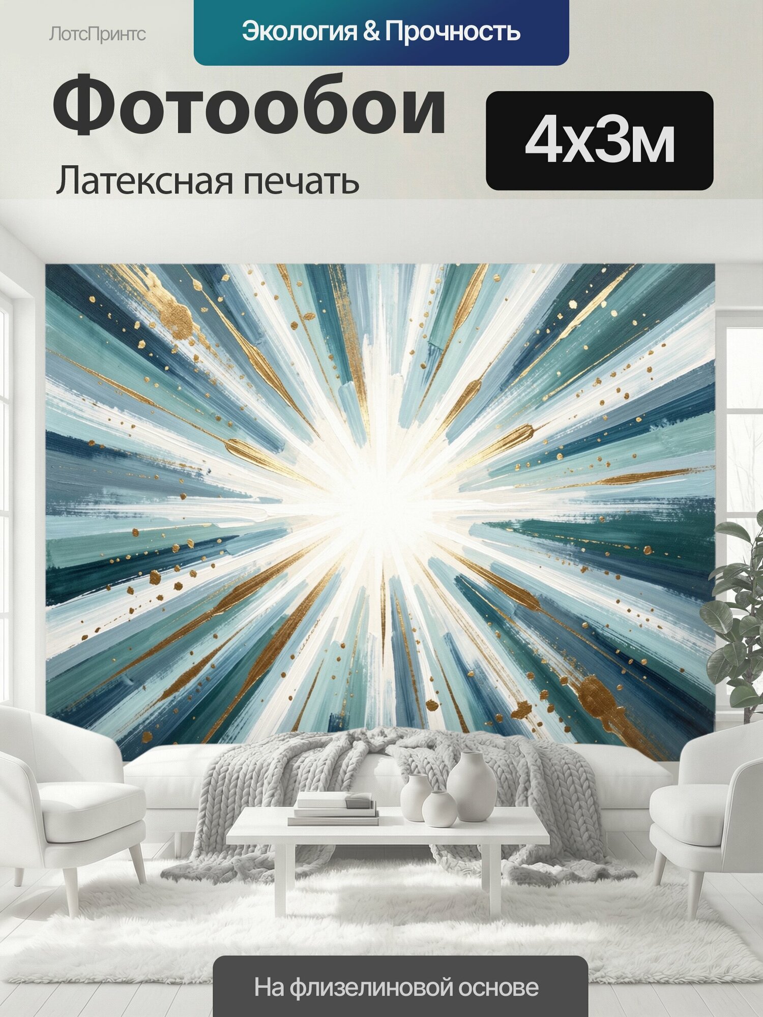 Фотообои моющиеся ударопрочные "Абстрактный лучистый взрыв. Динамичная абстракция с ярким световым центром, расходящимися мазками в оттенках." 400x300 см. латексная печать