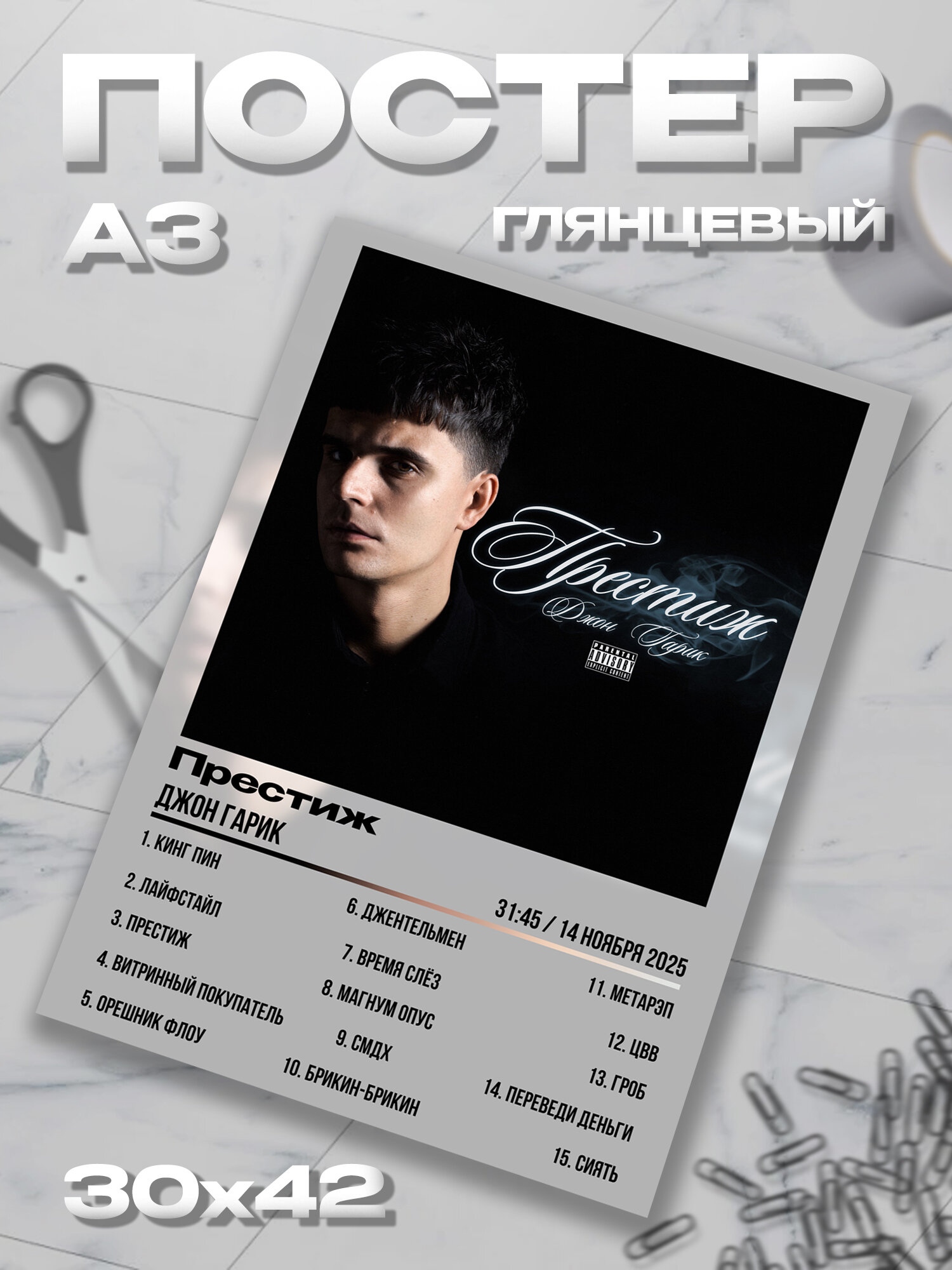 Плакат А3 Джон Гарик Престиж постер / 30*42