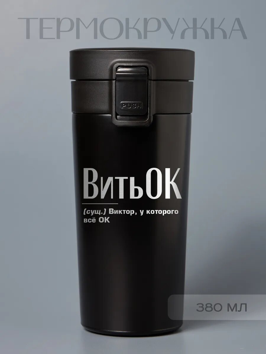 Термокружка именная Виктору "ВитьОК"