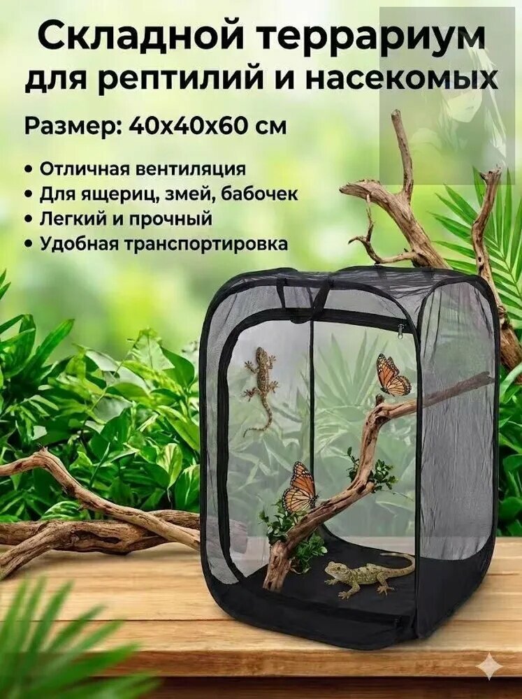 Складной террариум 40*40*60 см, черный. Сетчатая переноска для ящериц, змей, рептилий и насекомых.