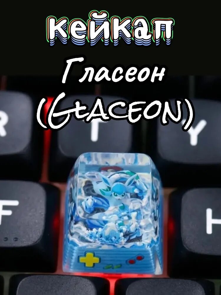 Гласеон (Glaceon) колпачок для клавиатуры в стиле Pokemon, кристальный смоляной кейкап, для механической клавиатуры, 1 шт, кастомный дизайн, подарок, Glaceon Pokemon Keycap